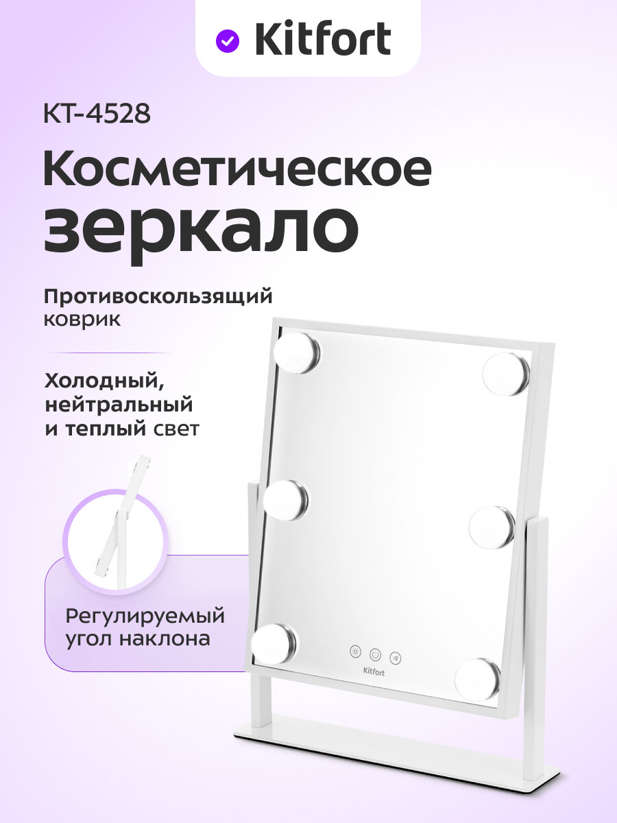 Косметическое зеркало Kitfort КТ-4528