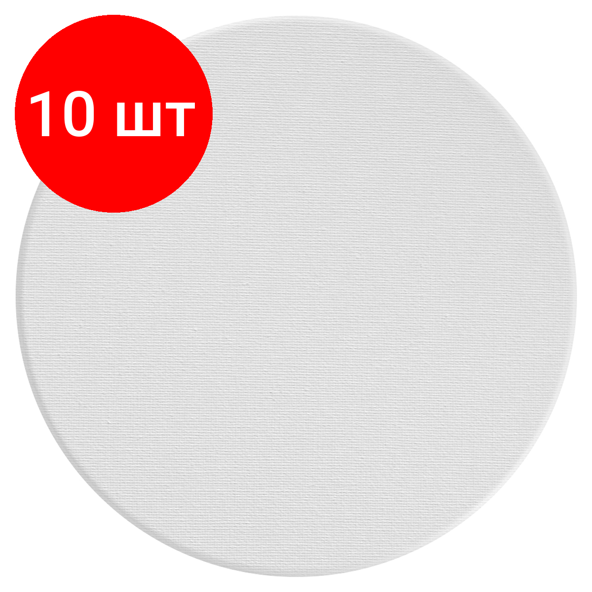 Комплект 10 шт, Холст на картоне Гамма "Студия", круглый, диаметр 30см, 100% хлопок, 280г/м2, мелкое зерно