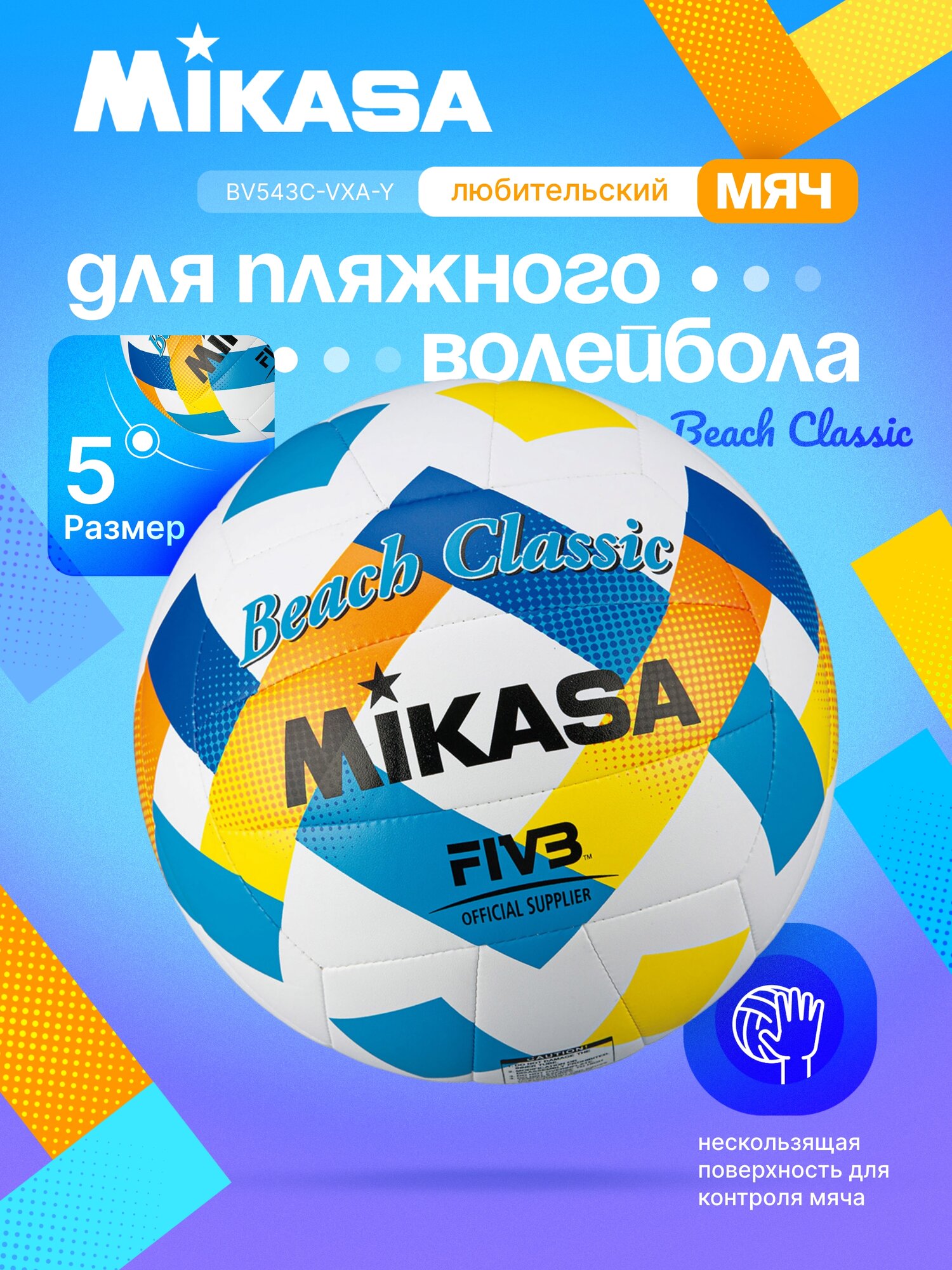 Мяч для пляжного волейбола Mikasa BV543C-VXA-Y, размер 5