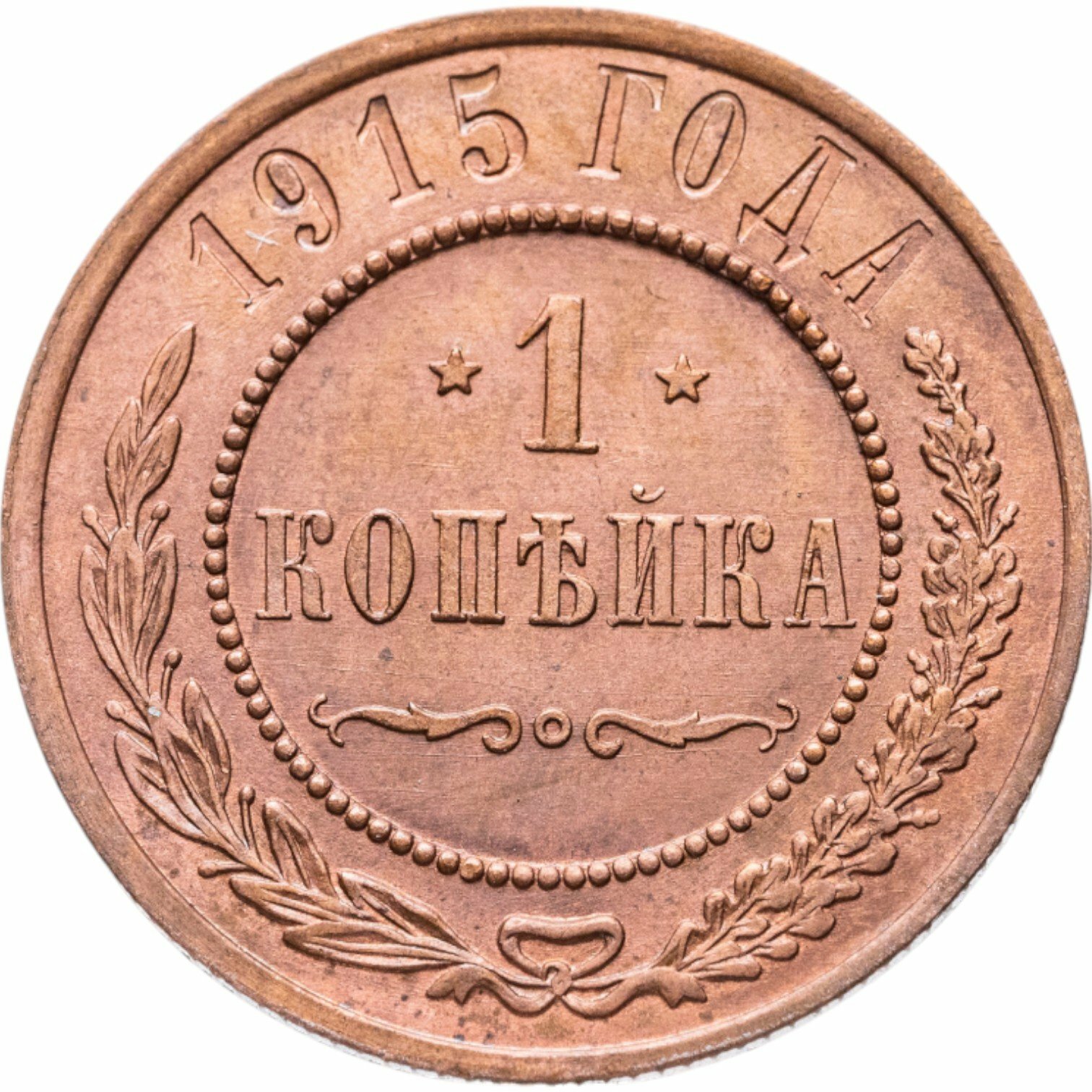 1 копейка 1915, Медь, в сохранности AU