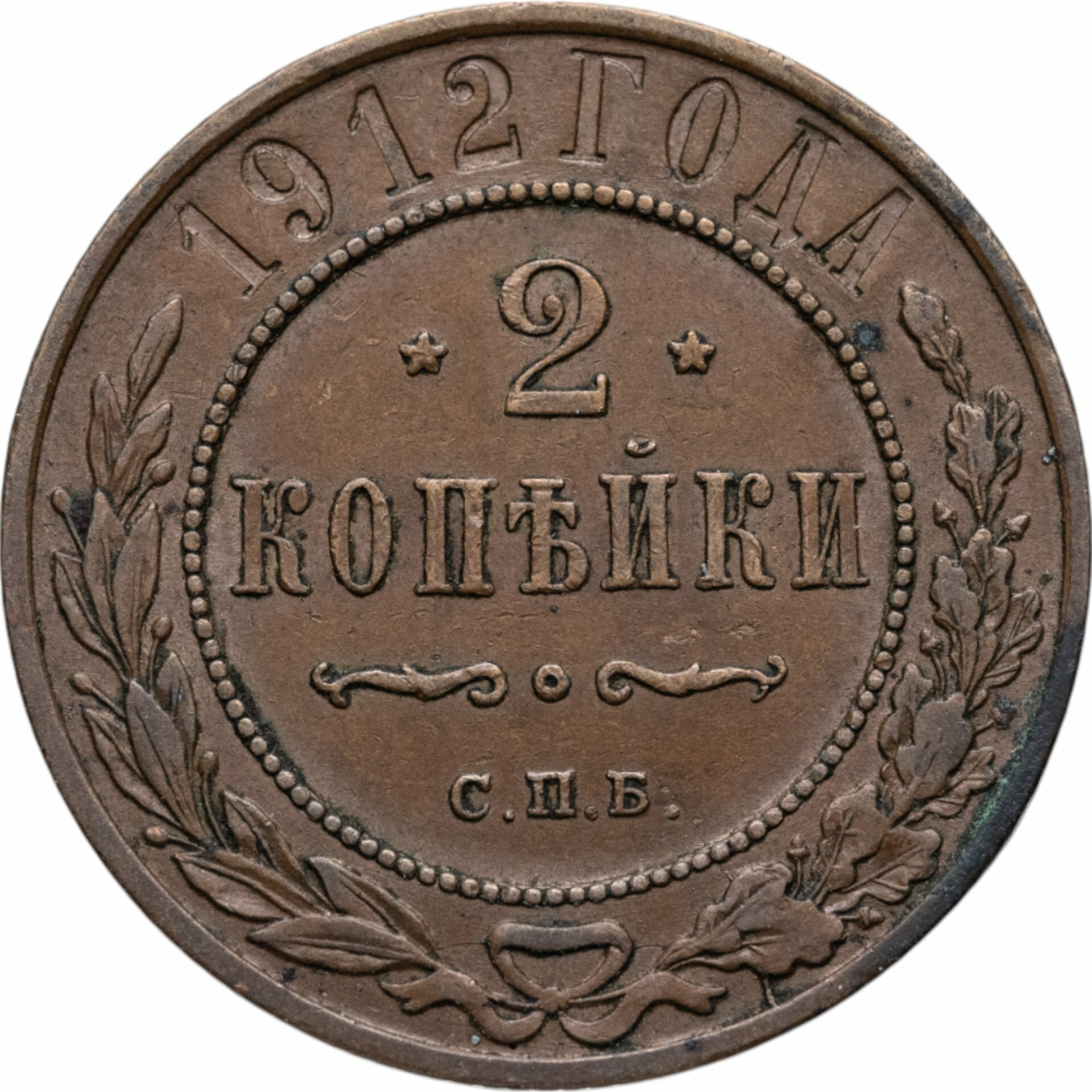 2 копейки 1912 СПБ, Медь, в сохранности XF