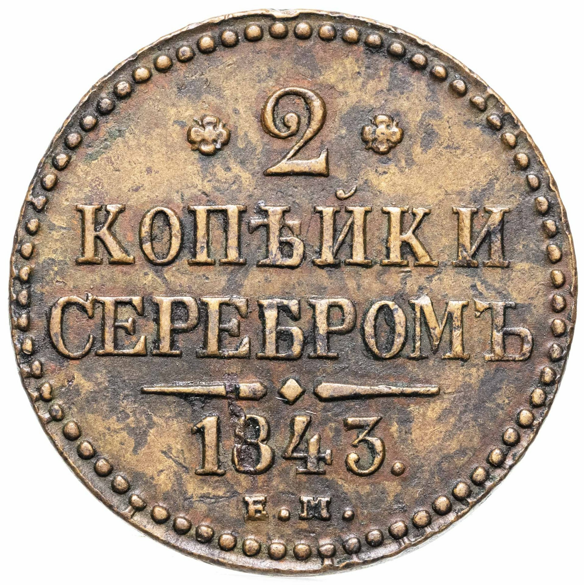 2 копейки 1843 ЕМ, Медь, в сохранности XF