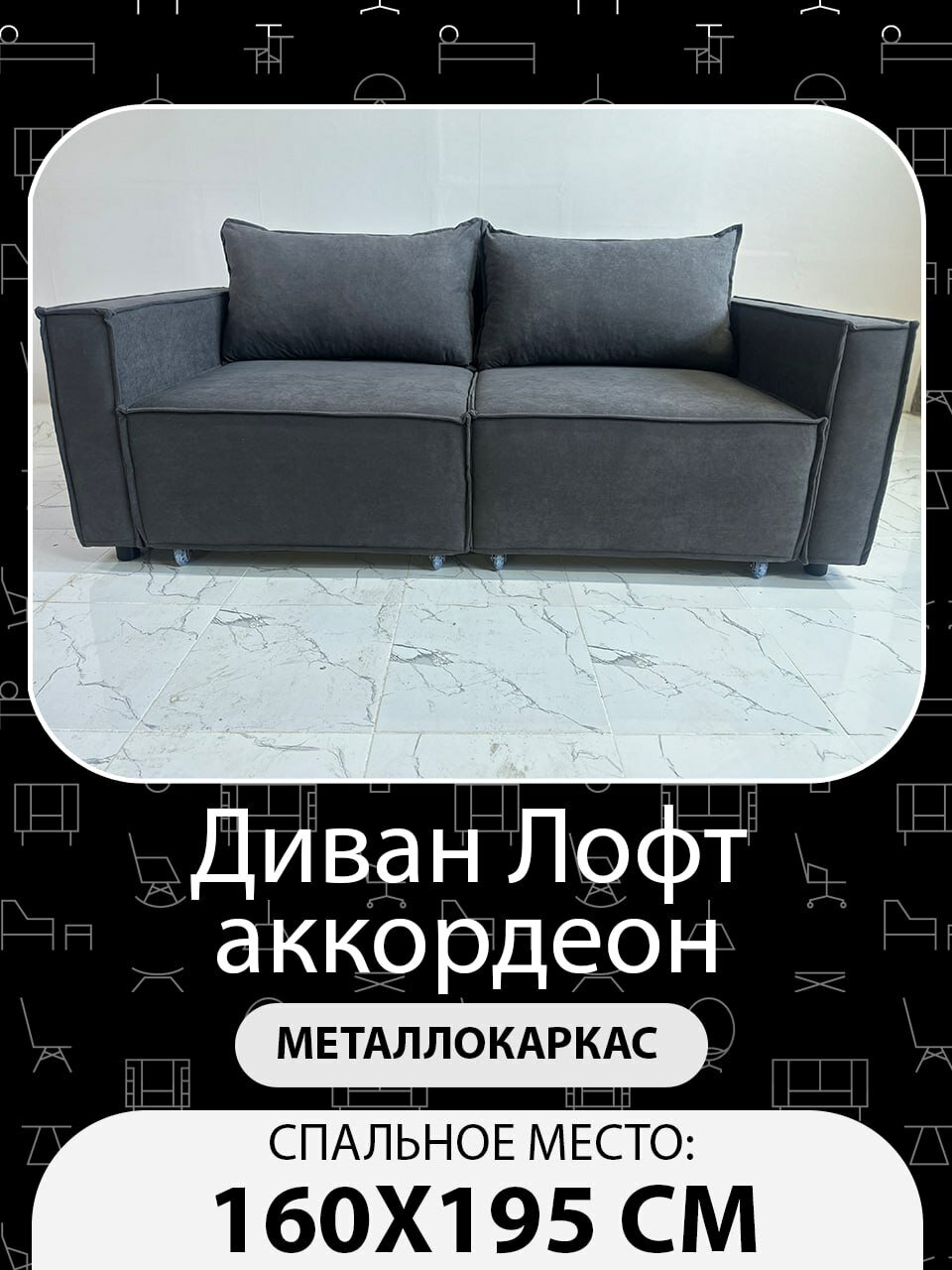 Диван "Лофт Аккордеон Стронг" ZEBO, раскладной, антивандальный, ортопедический, темно-серый