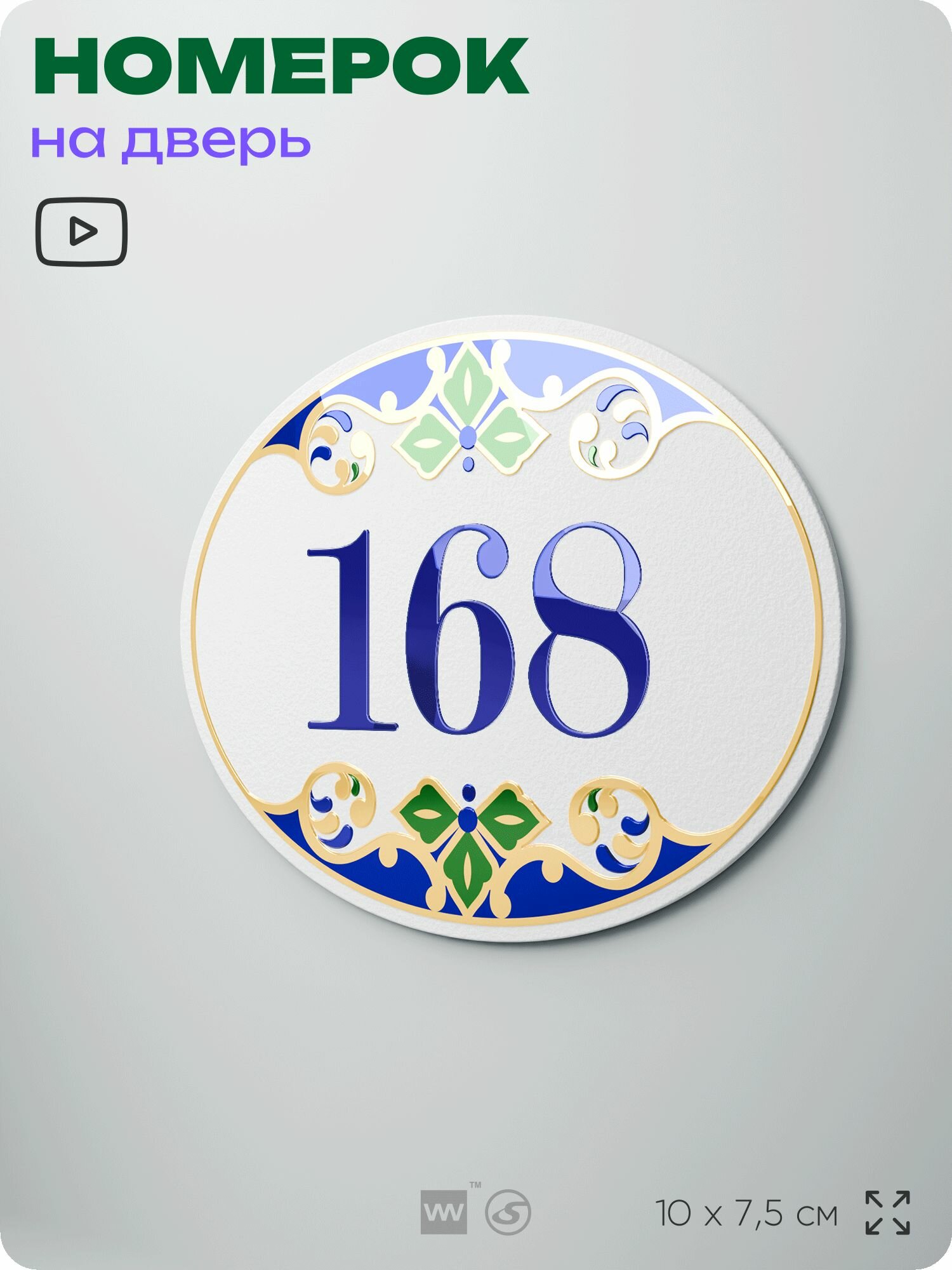 Номер на дверь квартиры 168, для кабинета, офиса, в средиземноморском стиле, шильдик 10 х 7,5 см, белый, Айдентика Технолоджи