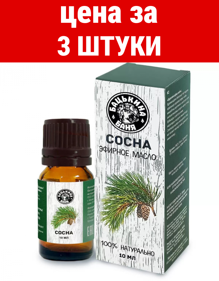 Комплект 3 шт, масло эфирное 10МЛ "сосна" бацькина баня