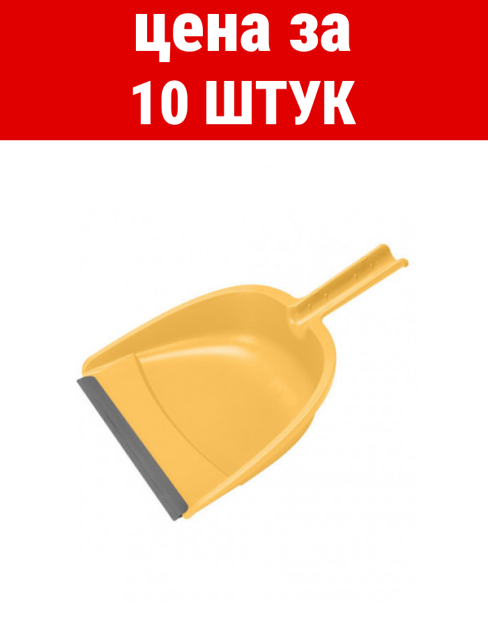 Комплект 10 шт, совок для мусора желтый 320*230*100 БП