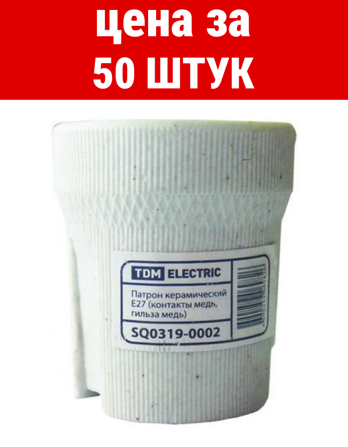 Комплект 50 шт, патрон Е27 керамический С держателем (контакты гильза медь) ТДМ