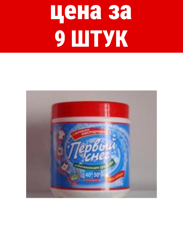 Комплект 9 шт, отбеливатель первый снег 550ГР ФБХ