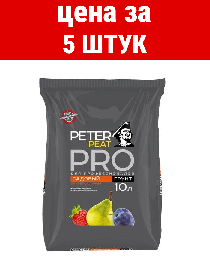 Комплект 5 шт, удобрение грунт садовый универсальный, линия про 10Л питэр ПИТ