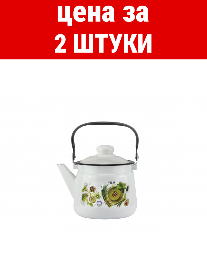 Комплект 2 шт, чайник эмаль 2.5Л веган магнитогорск