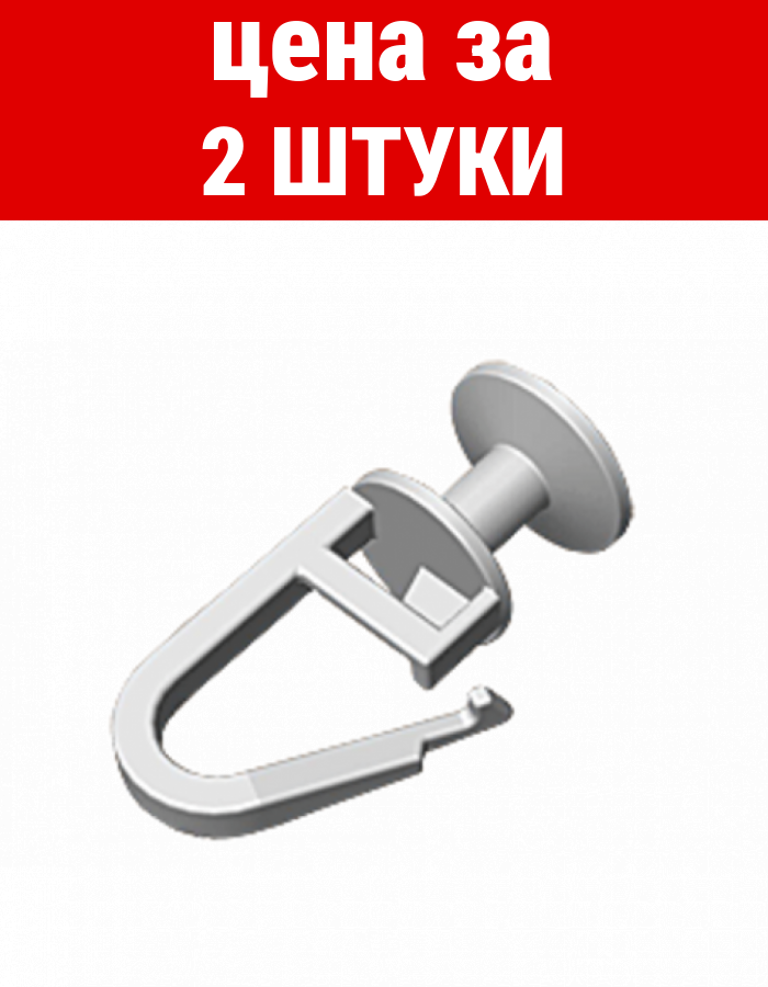 Комплект 2 шт, крючок для карнизов грибок казань