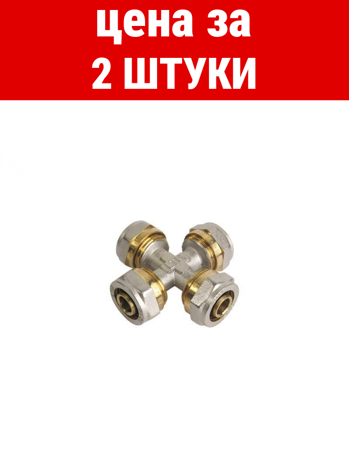 Комплект 2 шт, МП крестовина ЛАТ 16Х16Х16Х16 СTM