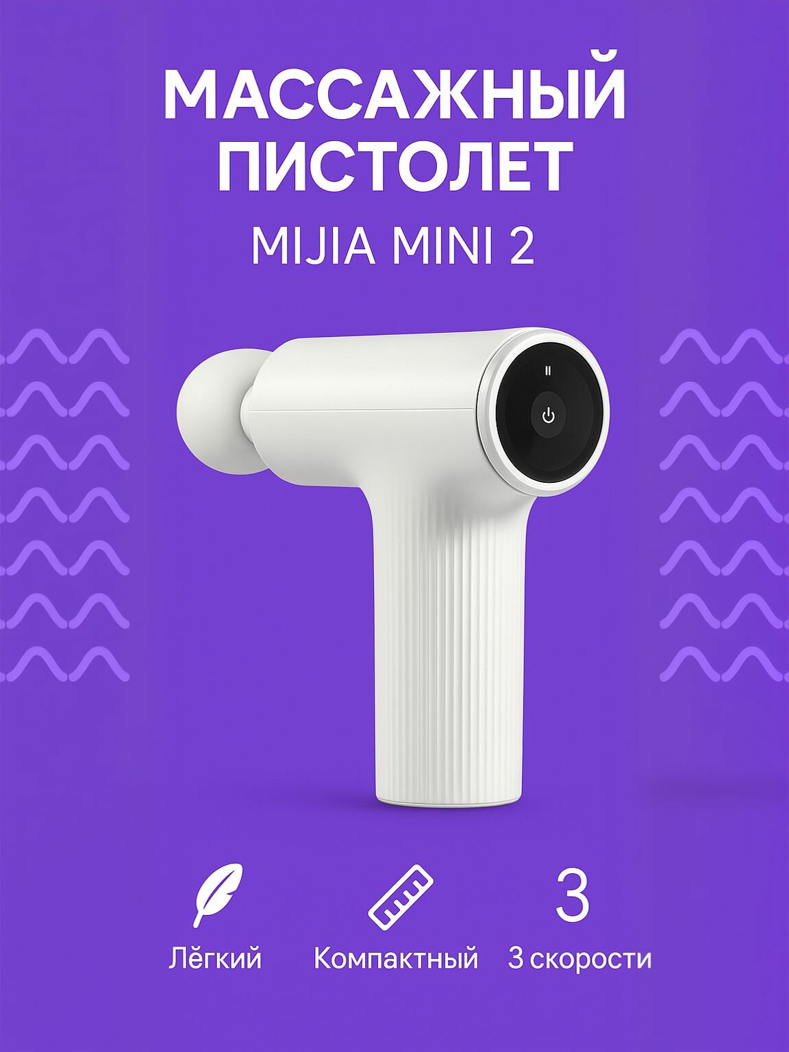 Массажный пистолет Xiaomi Mijia Mini 2 (MJJMQ04YM) White CN, портативный, 3 скорости, белый цвет