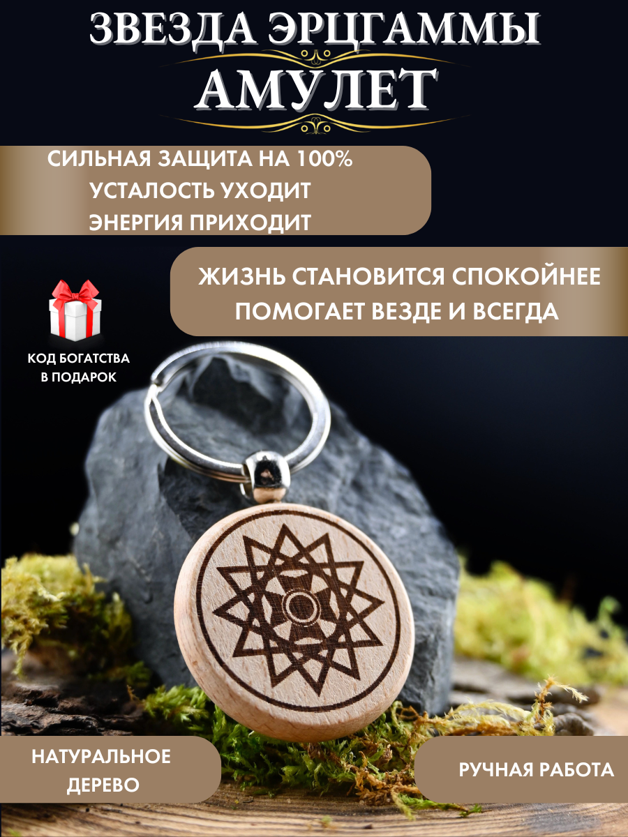 Амулет Звезда Эрцгаммы - оберег на удачу, энергия жизни (бук)