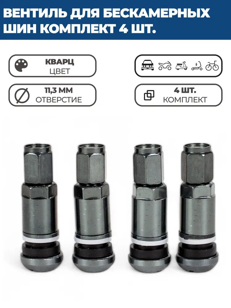 Вентиль для бескамерных шин, 4 шт.