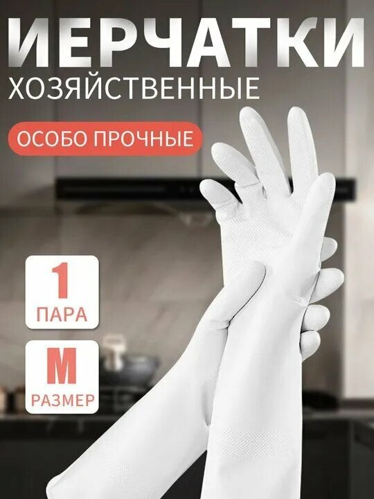 Перчатки хозяйственные, размер M, Универсальный, 1 пара