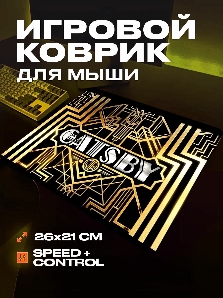 Коврик для мыши игровой Великий гэтсби 26x21 см ProSleeves