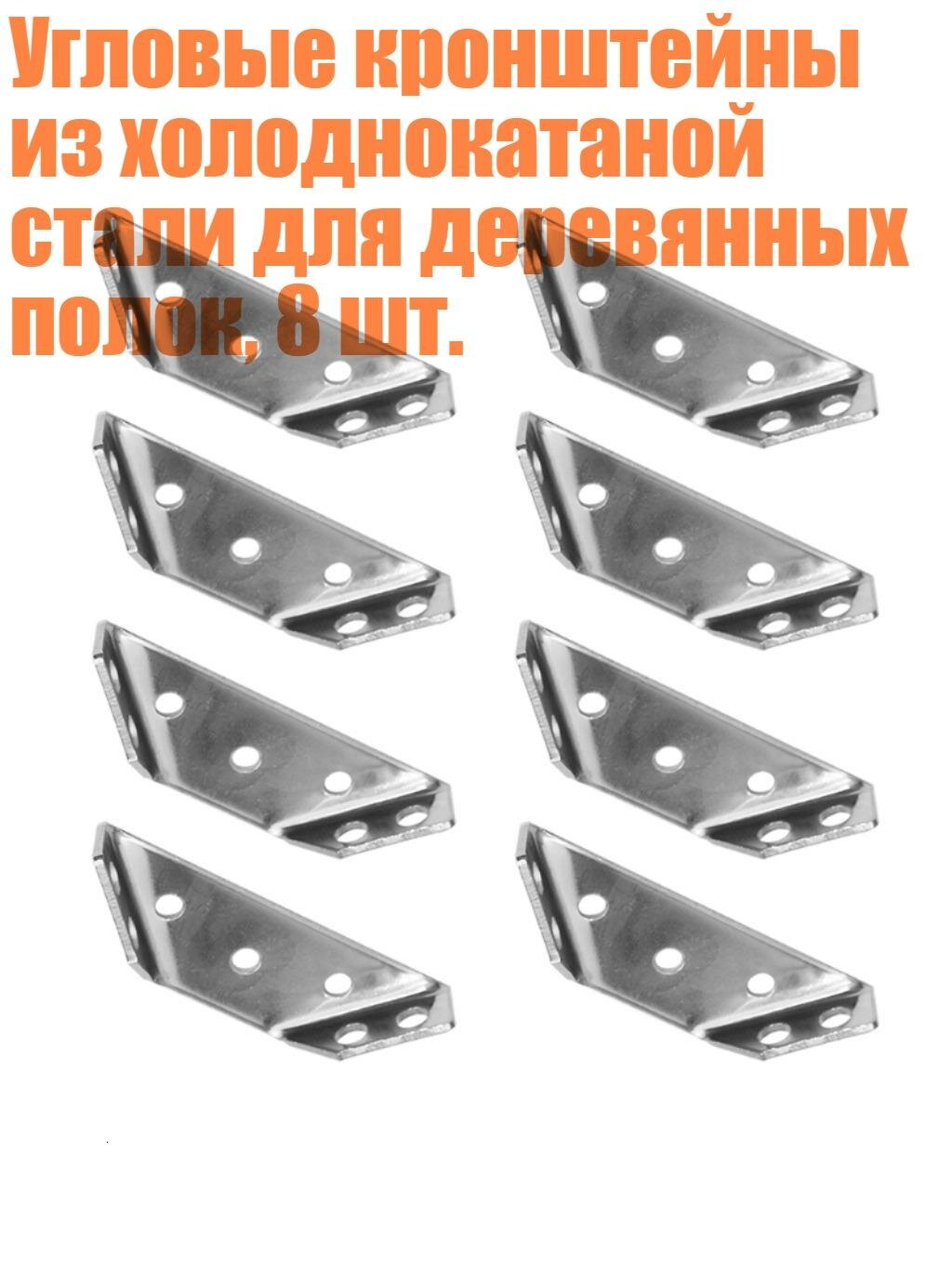 Угловые кронштейны из холоднокатаной стали для деревянных полок, 8 шт, Чженгуан