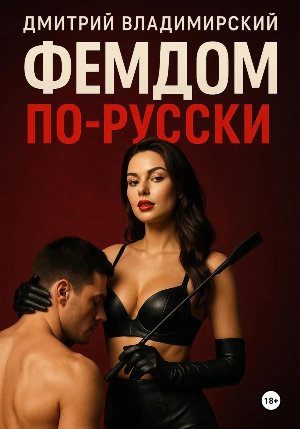 Фемдом по-русски [Цифровая книга]