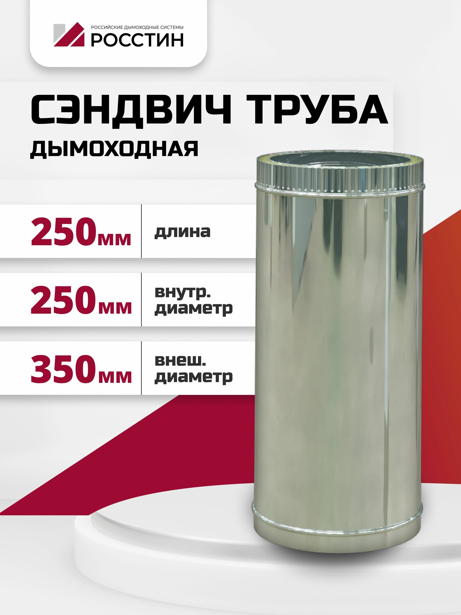 Труба сэндвич для дымохода изолированная L250 двухконтурная D250-350 (304-0,5/430-0,5) росстин