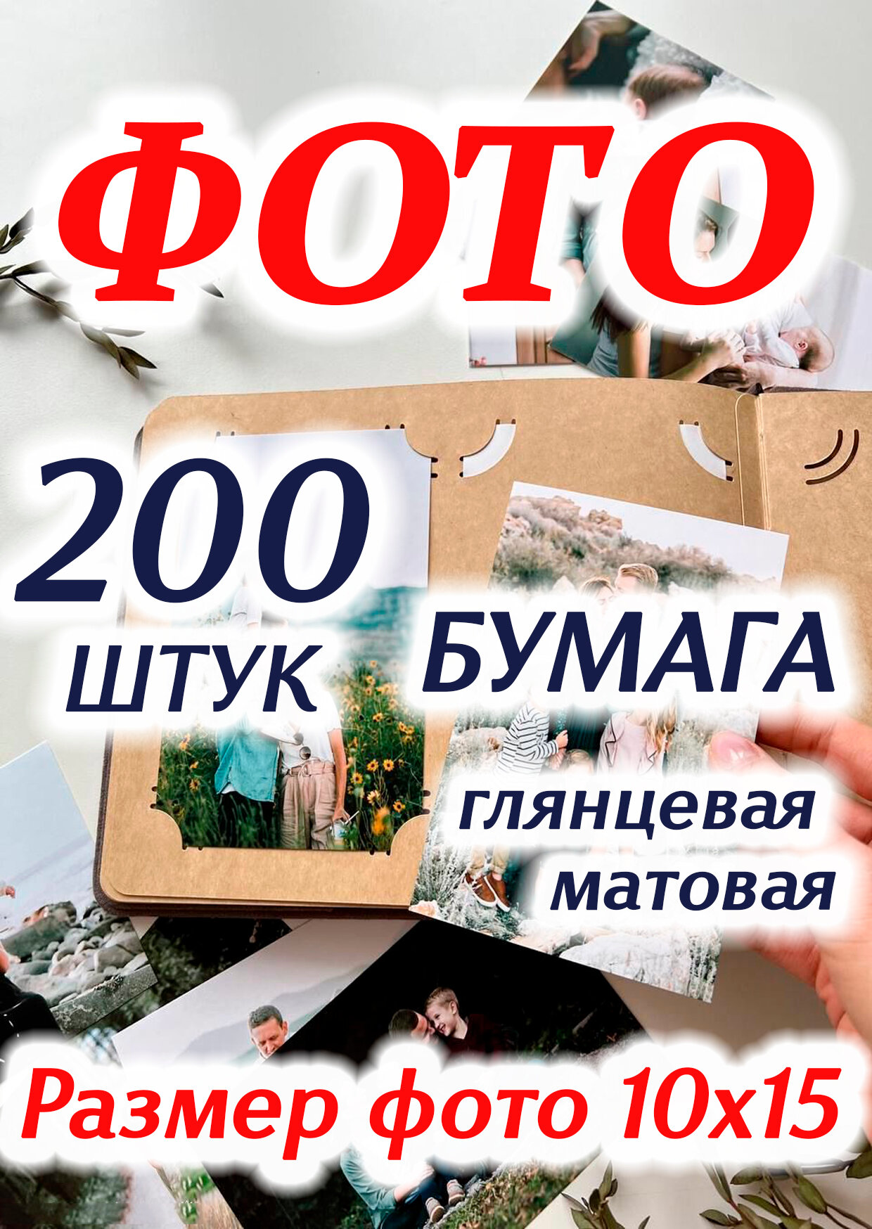 Фото 10х15 ( комплект 200 штук)