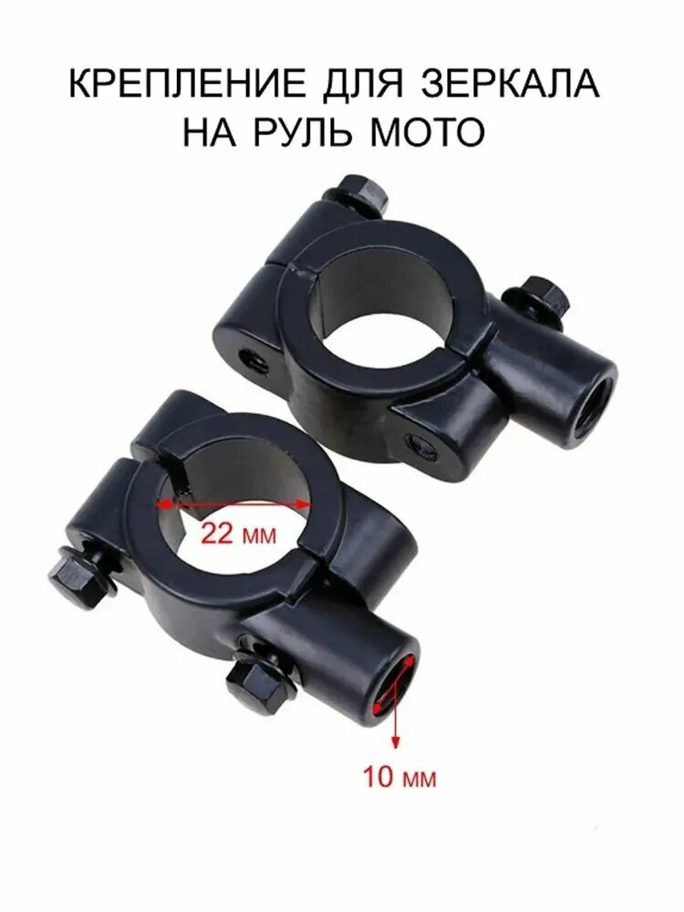 Кронштейн для зеркал на руль 10 мм Комплект 2 шт Для мотоцикла и скутера.