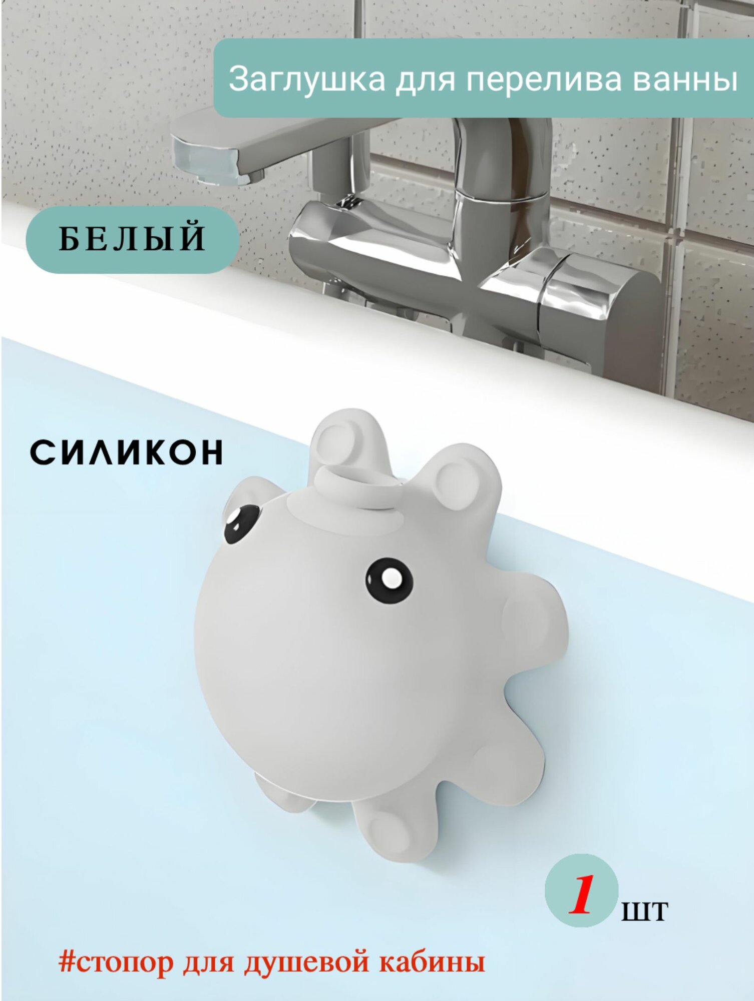 Заглушка для перелива ванны,1 шт