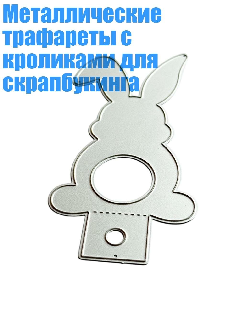 Металлические трафареты с кроликами для скрапбукинга