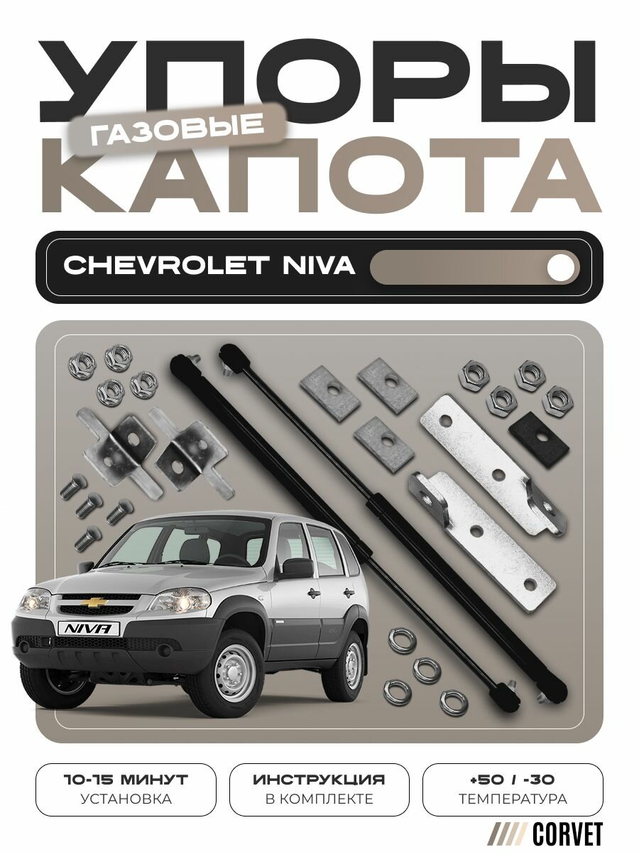 Упоры капота газовые для Chevrolet Niva, ВАЗ 2123