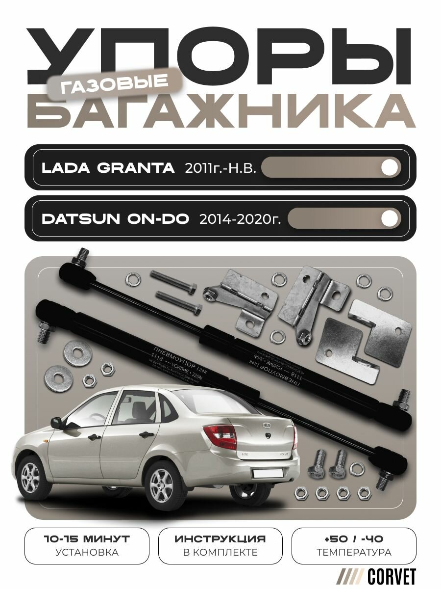 Упоры багажника газовые для Lada Granta седан, Granta FL, Datsun On-Do