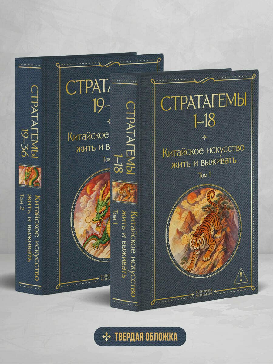 Зенгер Х. фон. 36 стратагем. Китайское искусство жить и выживать (комплект из 2-х книг)