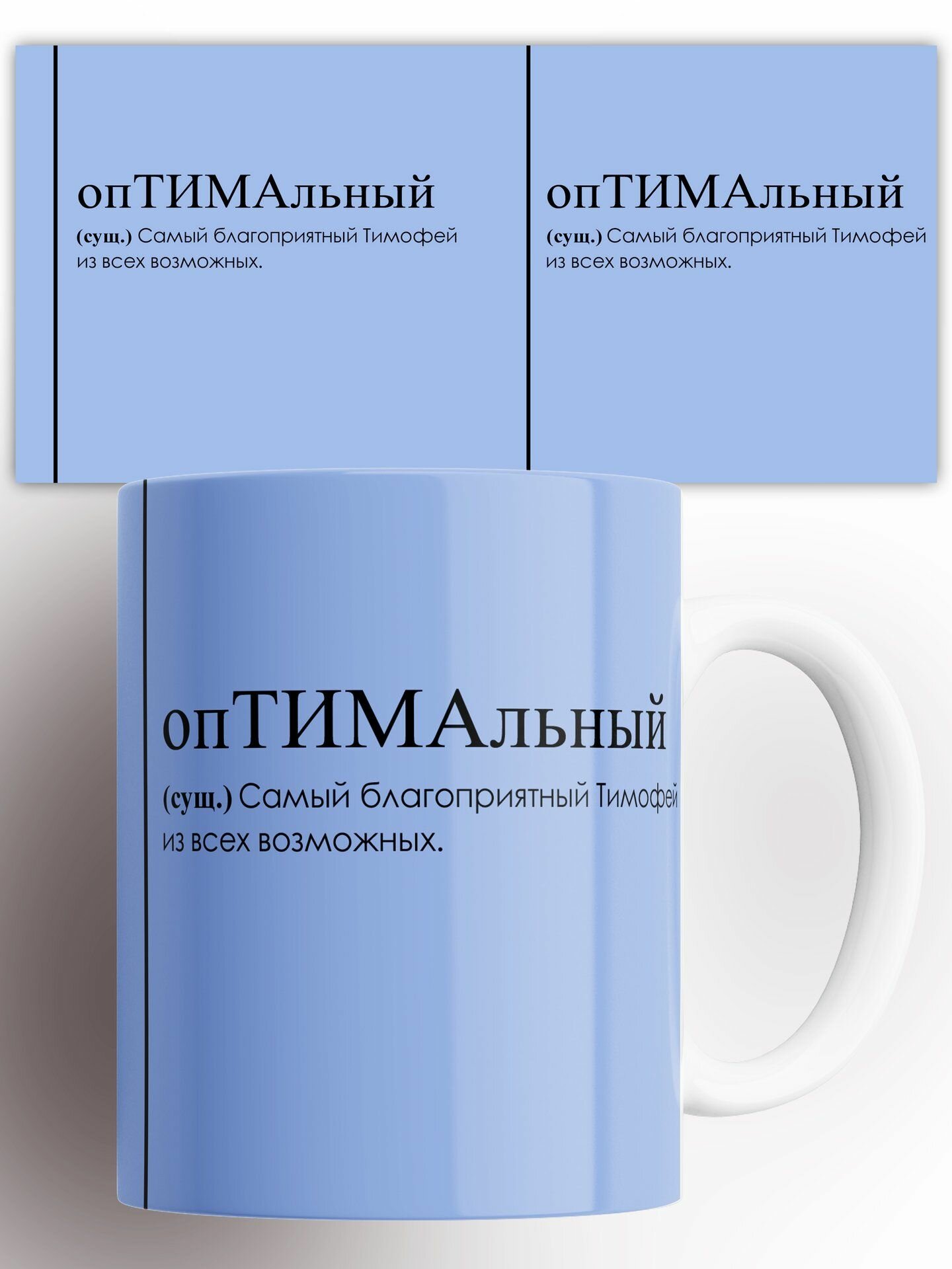 Кружка Тимофей Тима оттимальный 330 мл, материал керамика, 1 шт.