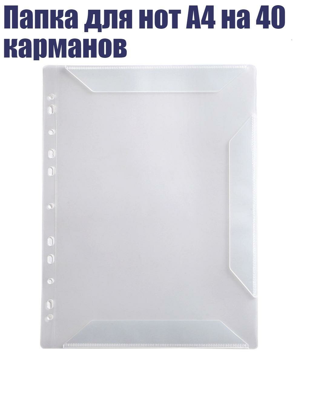 Папка для нот А4 на 40 карманов, 10 внутренняя страница