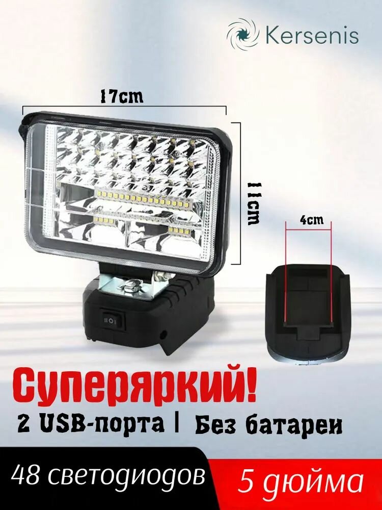 Фонарь-прожектор светодиодный аккумуляторный 18-21В,2 порта usb для зарядки, без АКБ и ЗУ (MCDEB-18V) Световой поток,3800 Лм.
