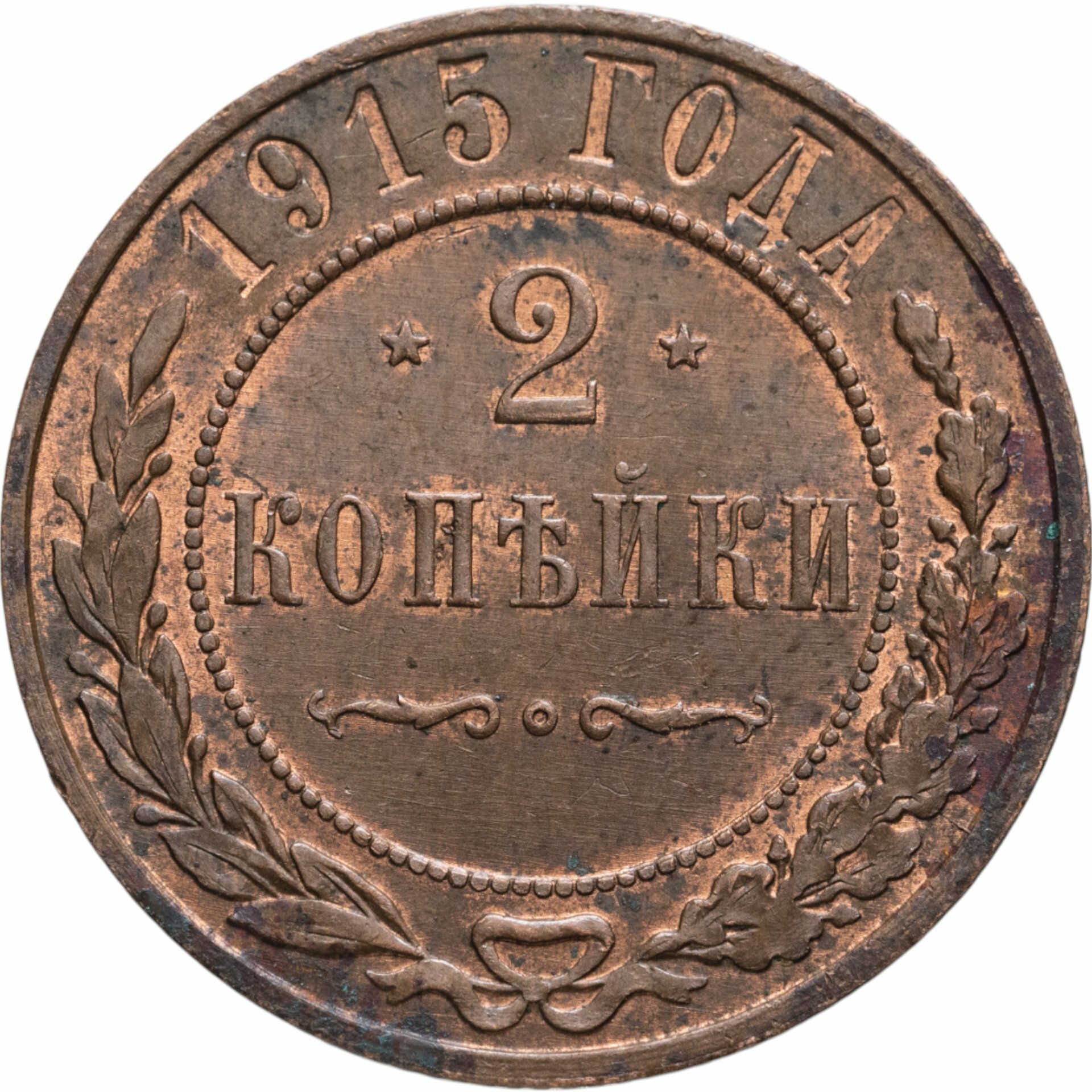 2 копейки 1915, Медь, в сохранности XF