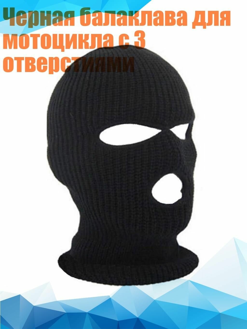 Черная балаклава для мотоцикла с 3 отверстиями