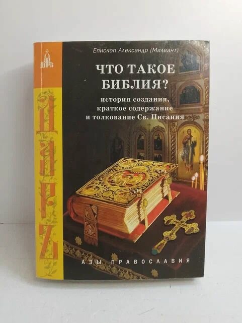 Что такое Библия? История создания, краткое содержание и толкование Священного Писания