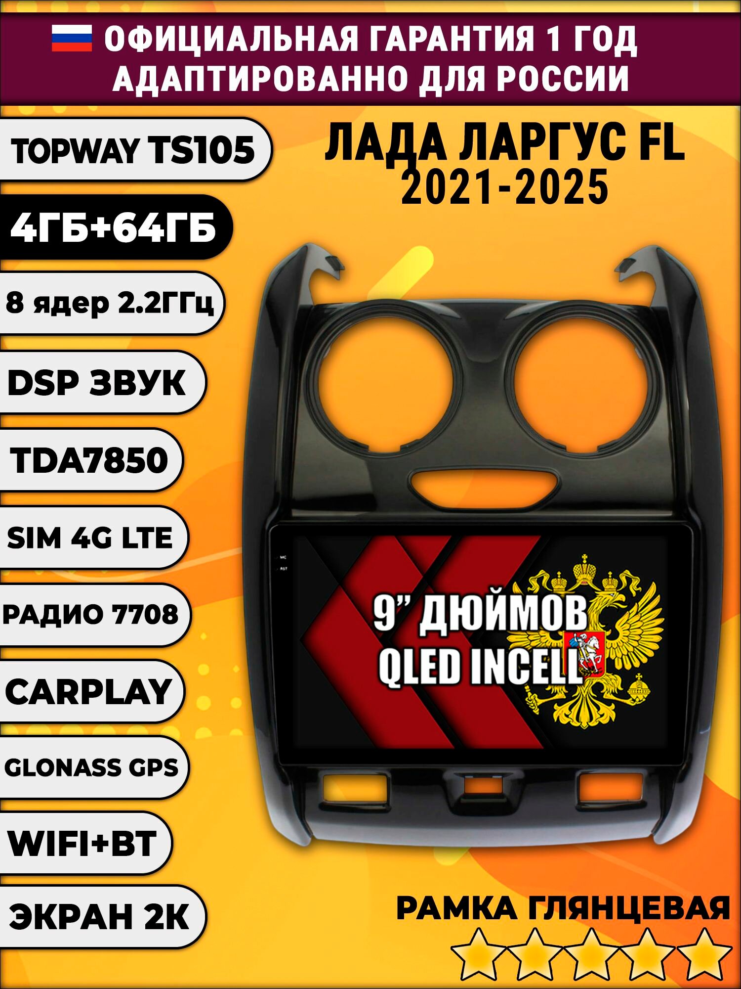 8 ядер TS105, память 4/64гб, экран 2К QLED, для LADA LARGUS FL / лада ларгус ФЛ (2021 2022 2023 2024 2025), Android магнитола, рамка глянец