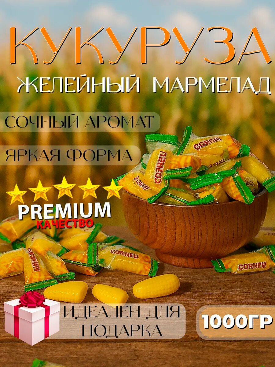 Кукуруза жевательные конфеты 1000гр