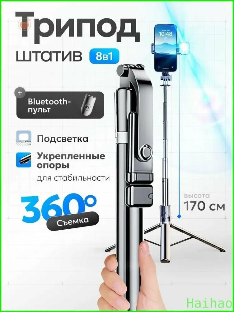 Штатив для телефона 1.7 м, напольный, настольный, трипод с лампой, монопод, селфи палка для смартфона