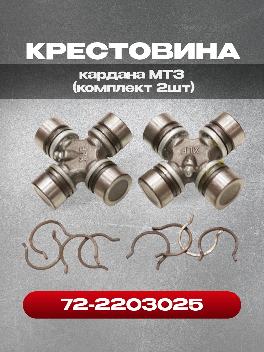 Крестовина кардана МТЗ 72-2203025, комплект 2 штук для карданных передач тракторов МТЗ-80, МТЗ-82
