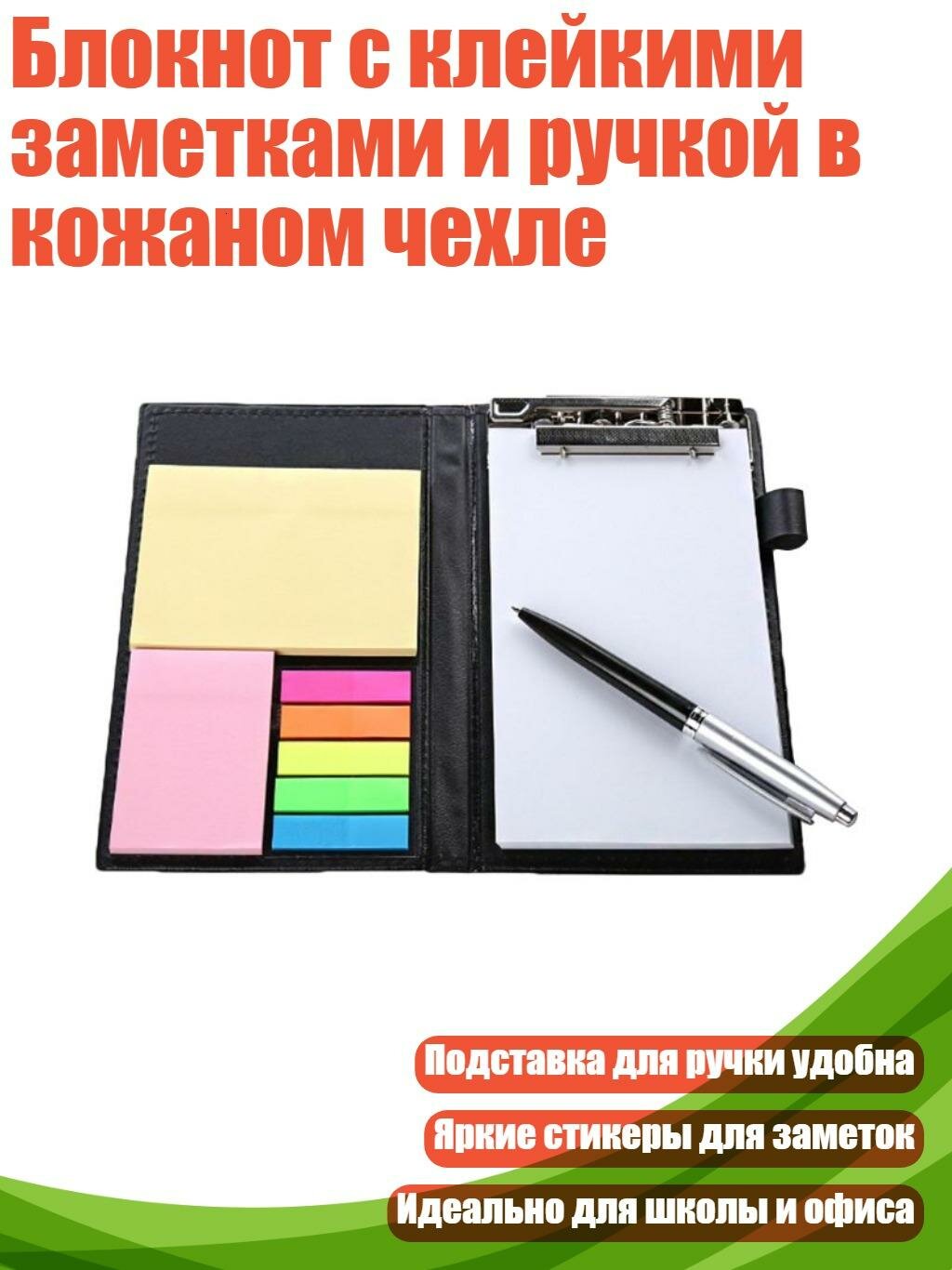 Блокнот с клейкими заметками и ручкой в кожаном чехле, Черный
