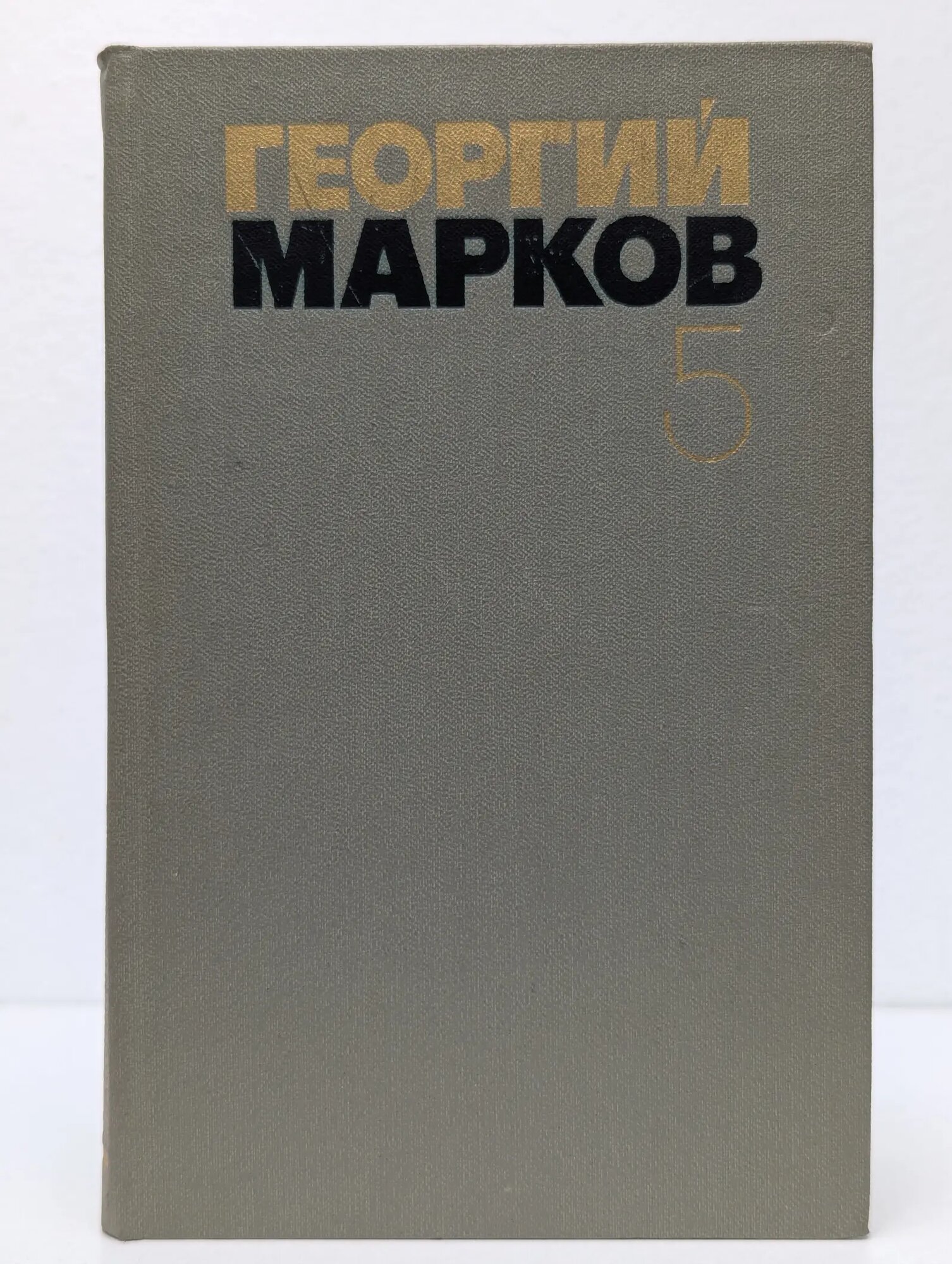 Георгий Марков. Собрание сочинений в 5 томах. Том 5 Марков Георгий Мокеевич 1982
