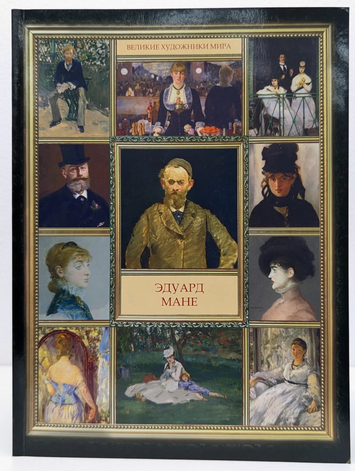 Великие художники мира. Эдуард Мане Левкина Е. В. (сост.) 2014