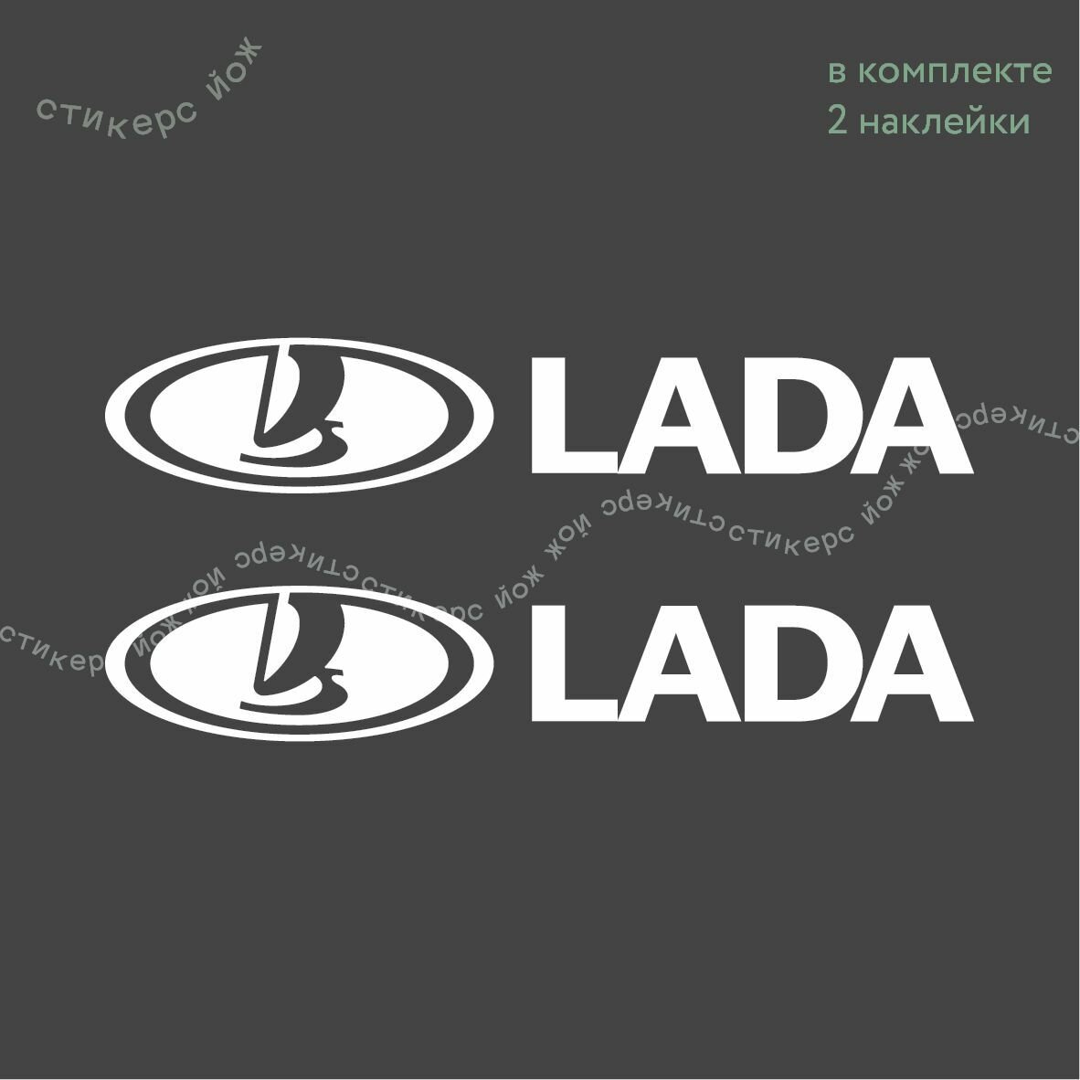 Наклейка "Лада / Lada / ВАЗ" 13х2 см, комплекте 2 шт