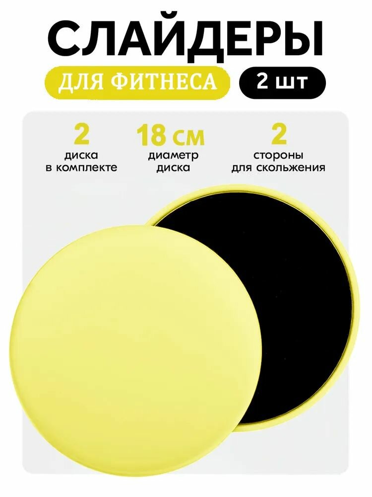 Диски для скольжения, слайдеры для глайдинга, набор из 2 штук