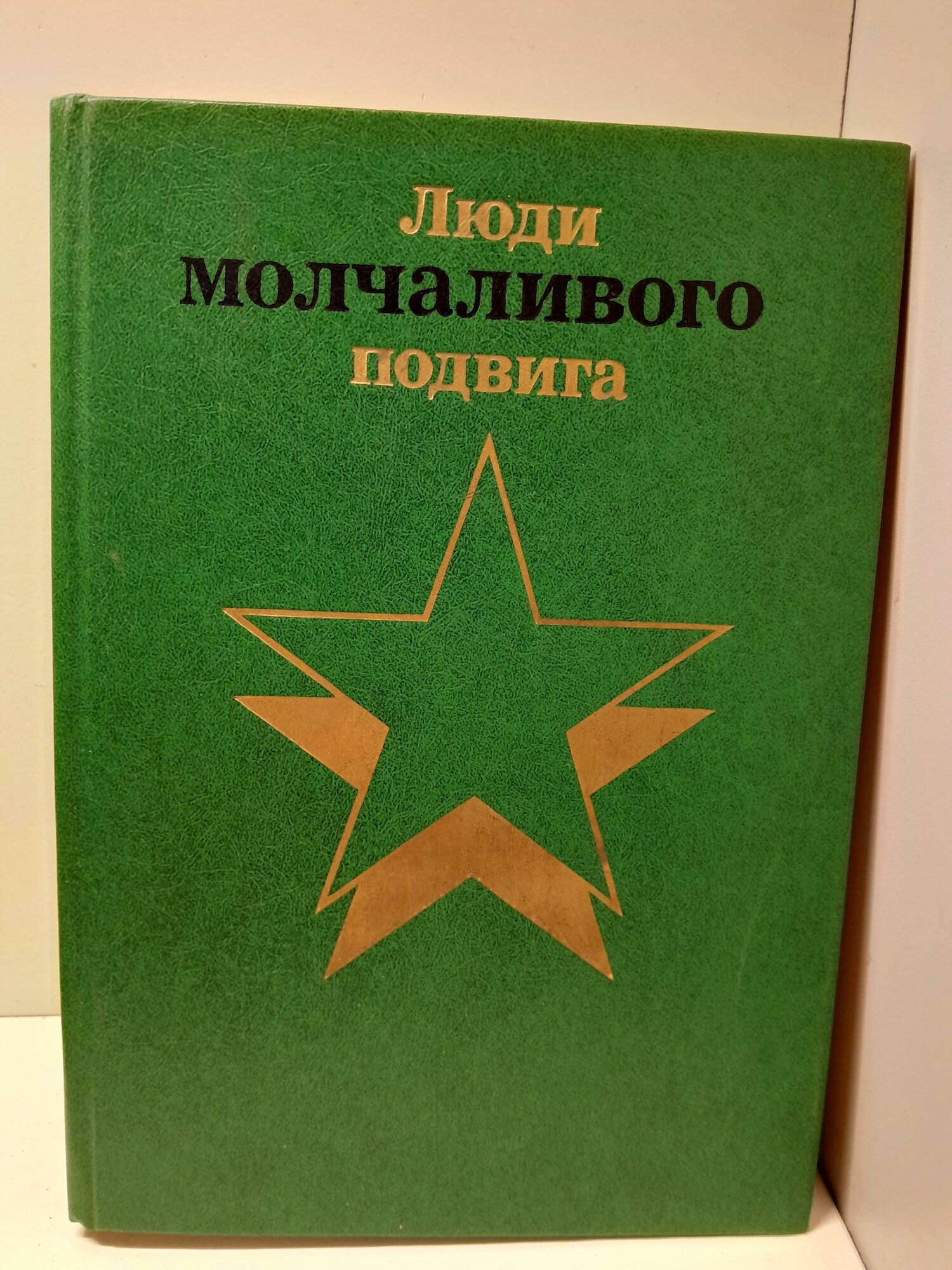 Бессмертие. Очерки о разведчиках. Люди молчаливого подвига
