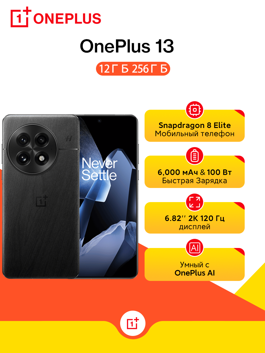 Смартфон OnePlus 13 12/256ГБ 6.82" 120Hz AMOLED Snapdragon 8 Elite 50MP Camera Android 15 Глобальная версия, черный