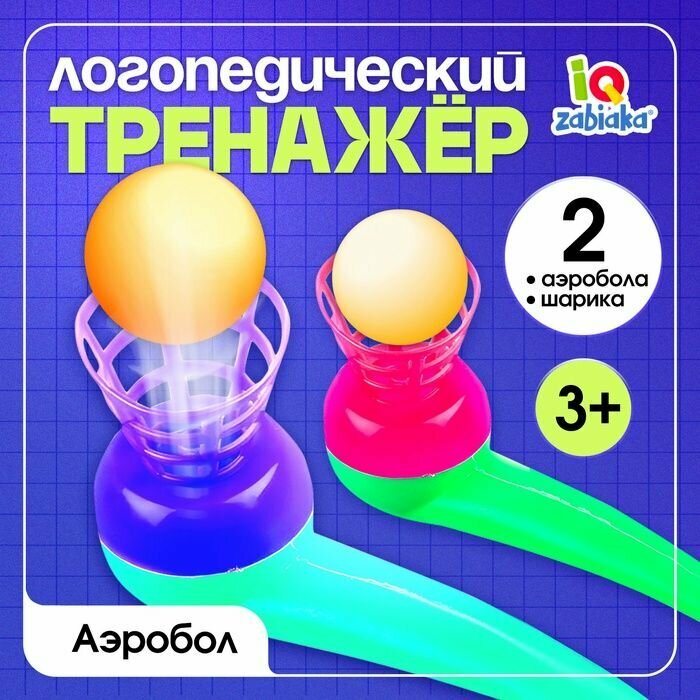 Дыхательный тренажер Аэробол IQ-ZABIAKA / обучающий тренажер для развития речевого дыхания, логопедическая игра для ребенка, 2 шт