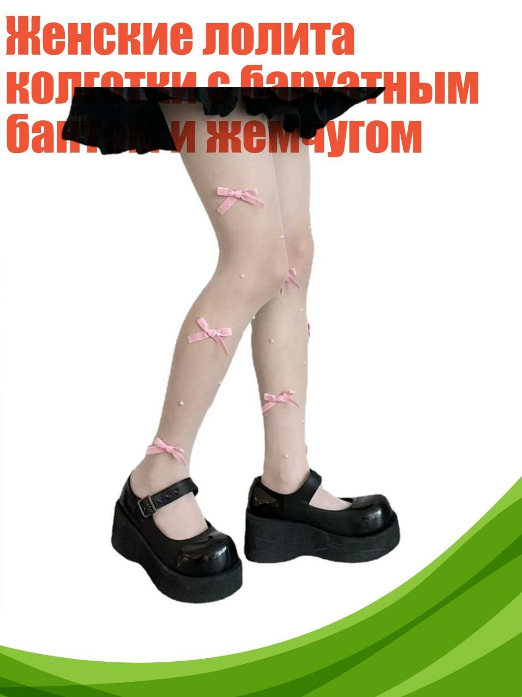 Женские лолита колготки с бархатным бантом и жемчугом